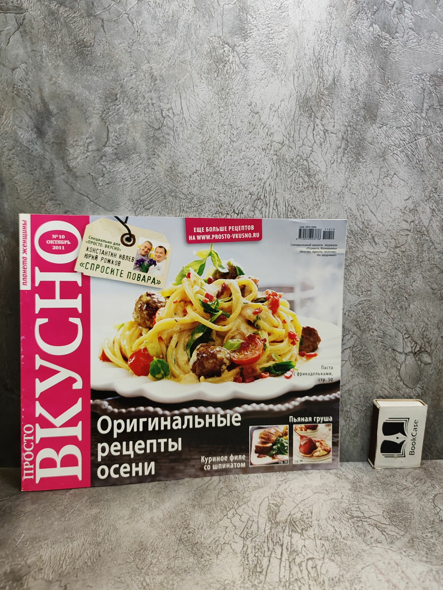 Журнал "Просто и вкусно". Номер 10 за 2011 г.