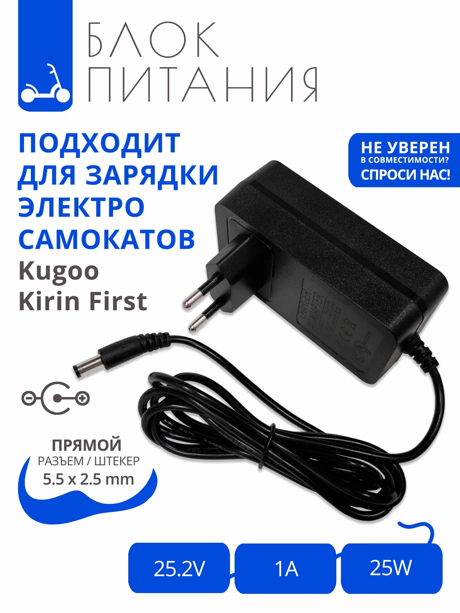 Зарядка (адаптер) 25.2V - 1A для электросамокатов Kugoo Kirin First с разъемом 5.5x2.5