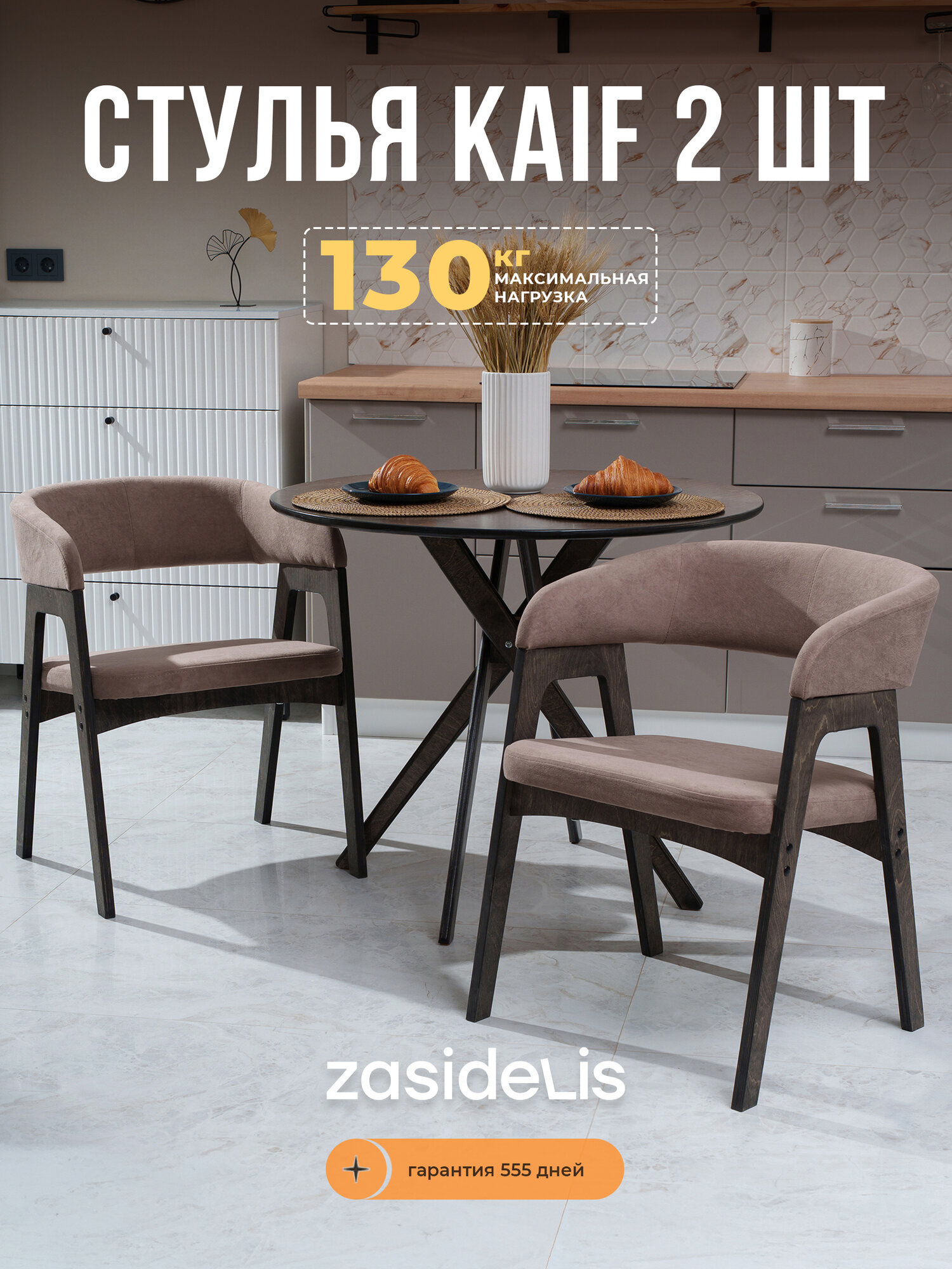 Стулья для кухни ZASIDELIS "Kaif" мягкие из велюра, дома и офиса, темно-бежевый/серое масло 2 шт
