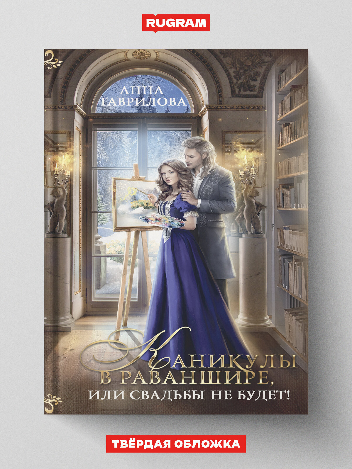 Каникулы в Раваншире, или Свадьбы не будет!