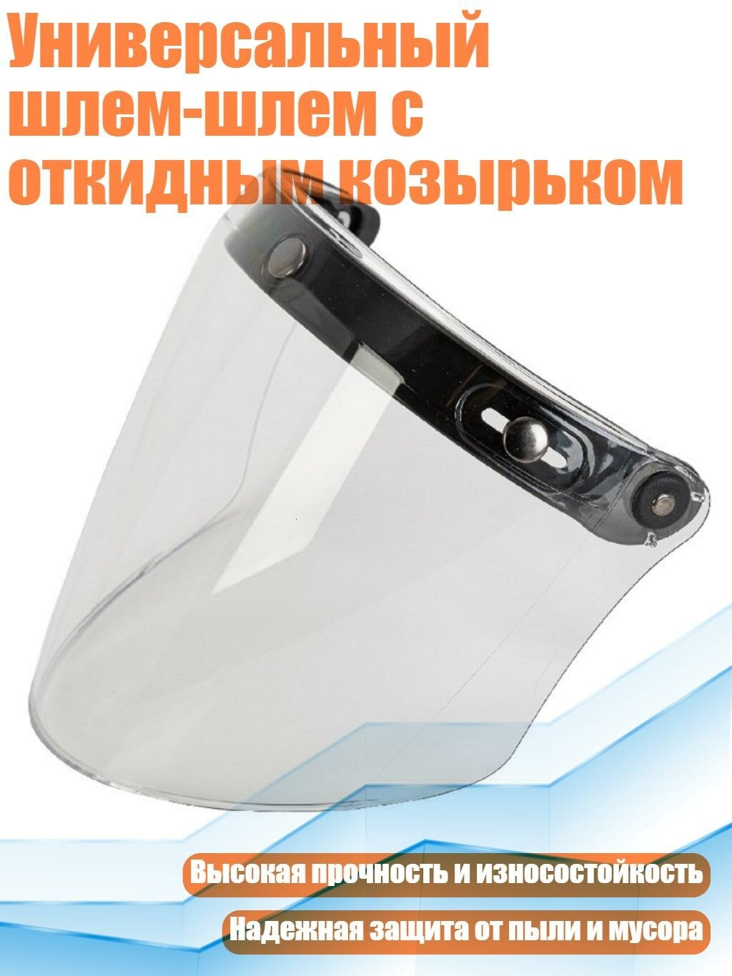 Универсальный шлем-шлем с откидным козырьком, Прозрачный