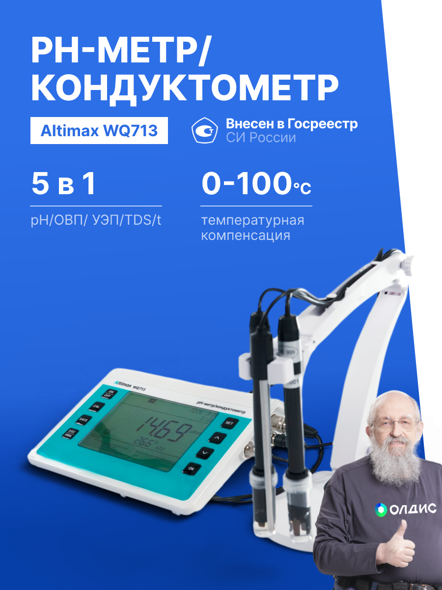 PH/ОВП/УЭП/TDS-метр настольный Altimax WQ713 лабораторный анализатор жидкости, измерение температуры, Госреестр СИ