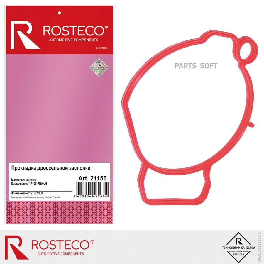 21156 ROSTECO Прокладка дроссельной заслонки ROSTECO 21156 | цена за 1 шт