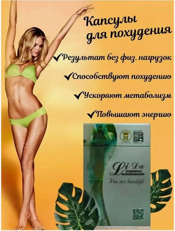 Капсулы для похудения Лида LiDa Daidaihua 30 капсул