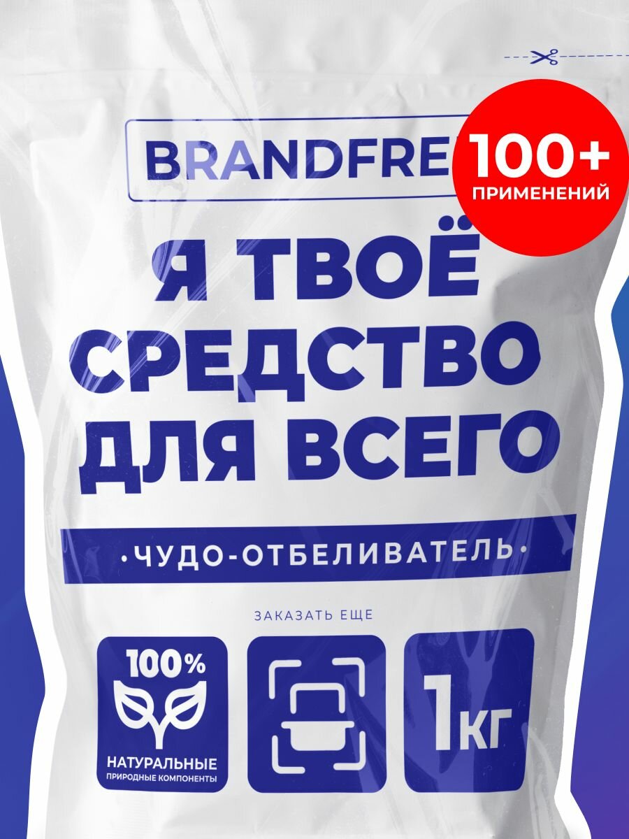 Кислородный отбеливатель BRANDFREE 1 кг, для белого, чудо-очиститель для цветного белья, отбеливатель экологичный, перкарбонат натрия, Я твое средство для всего для белых вещей для цветных тканей экологичное средство перкарбонат натрия для