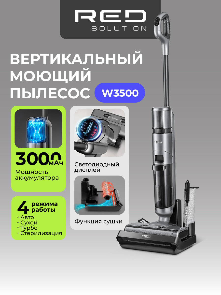 Вертикальный пылесос RED SOLUTION W3500, влажная и сухая уборка, 4 режима, Li-ion аккумулятор 3000мАч