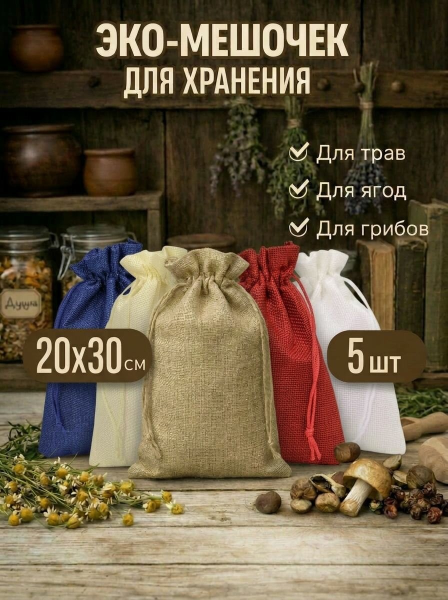 Мешочек льняной 20х30 см для хранения продуктов, трав, семян и орехов