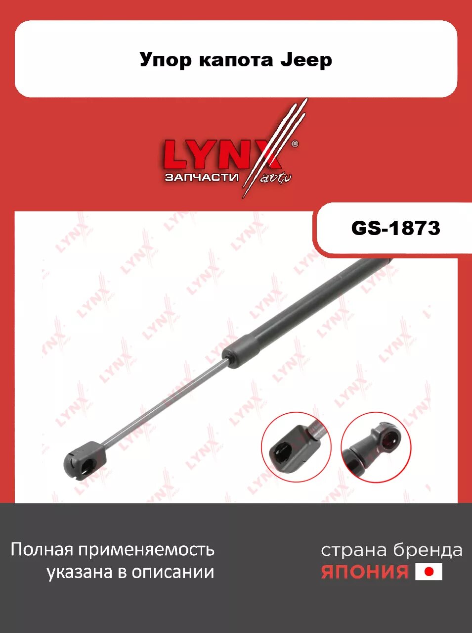 Газовый упор капота LYNXauto GS-1873. Для: JEEP, Джип, Grand Cherokee(Гранд Чероки) III 04>.