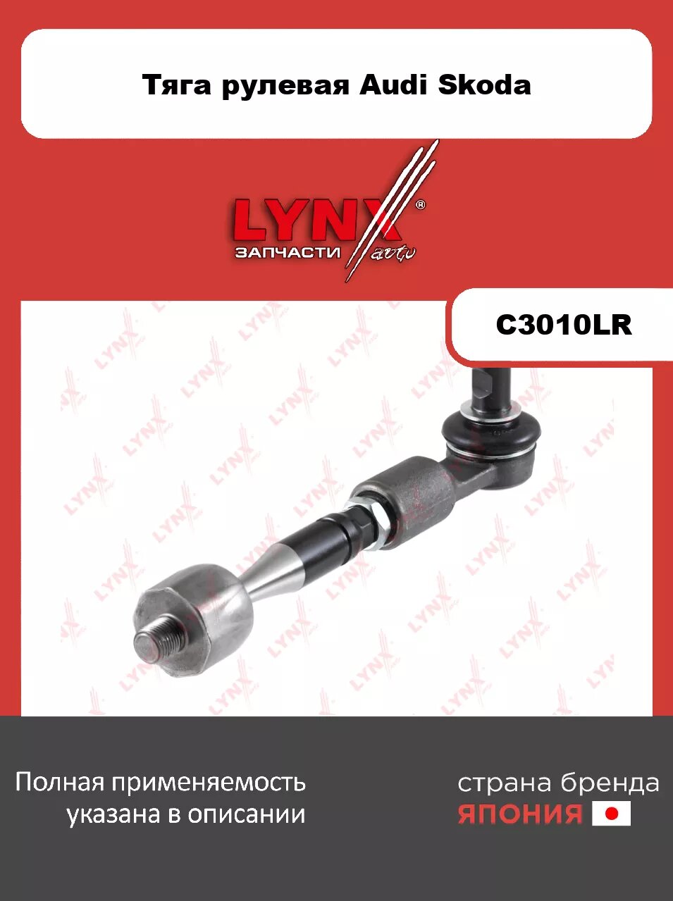 Рулевая тяга в сборе L/R LYNXauto C3010LR. Для: Audi, Ауди A4 1.6-3.0 94-04/ A6 1.8-4.2 97-05/ A8 2.5D-6.0 94-02/ Allroad 2.5D-4.2 00-05, Skoda, Шкода