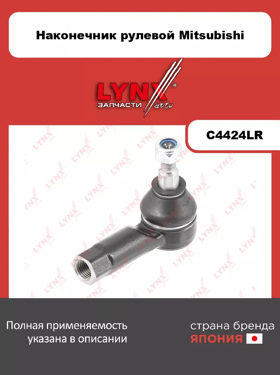 Рулевой наконечник L/R LYNXauto C4424LR. Для MITSUBISHI Митсубиси Galant 04-11/Eclipse 06-11/Endeavor 04-11
