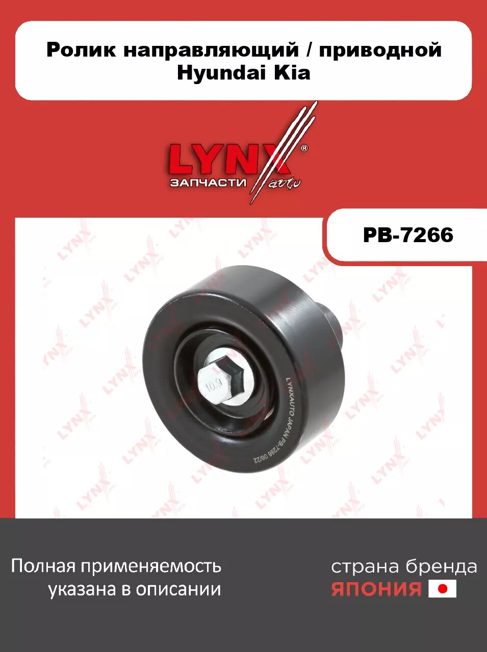 Ролик направляющий/приводной LYNXauto PB-7266 для HYUNDAI Santa Fe II-IV 2.0D-2.2D 09>/Tucson(TL) 2.0D 15>/ix35 2.0D 10>, KIA Sorento II-III 2.0D-2.2D