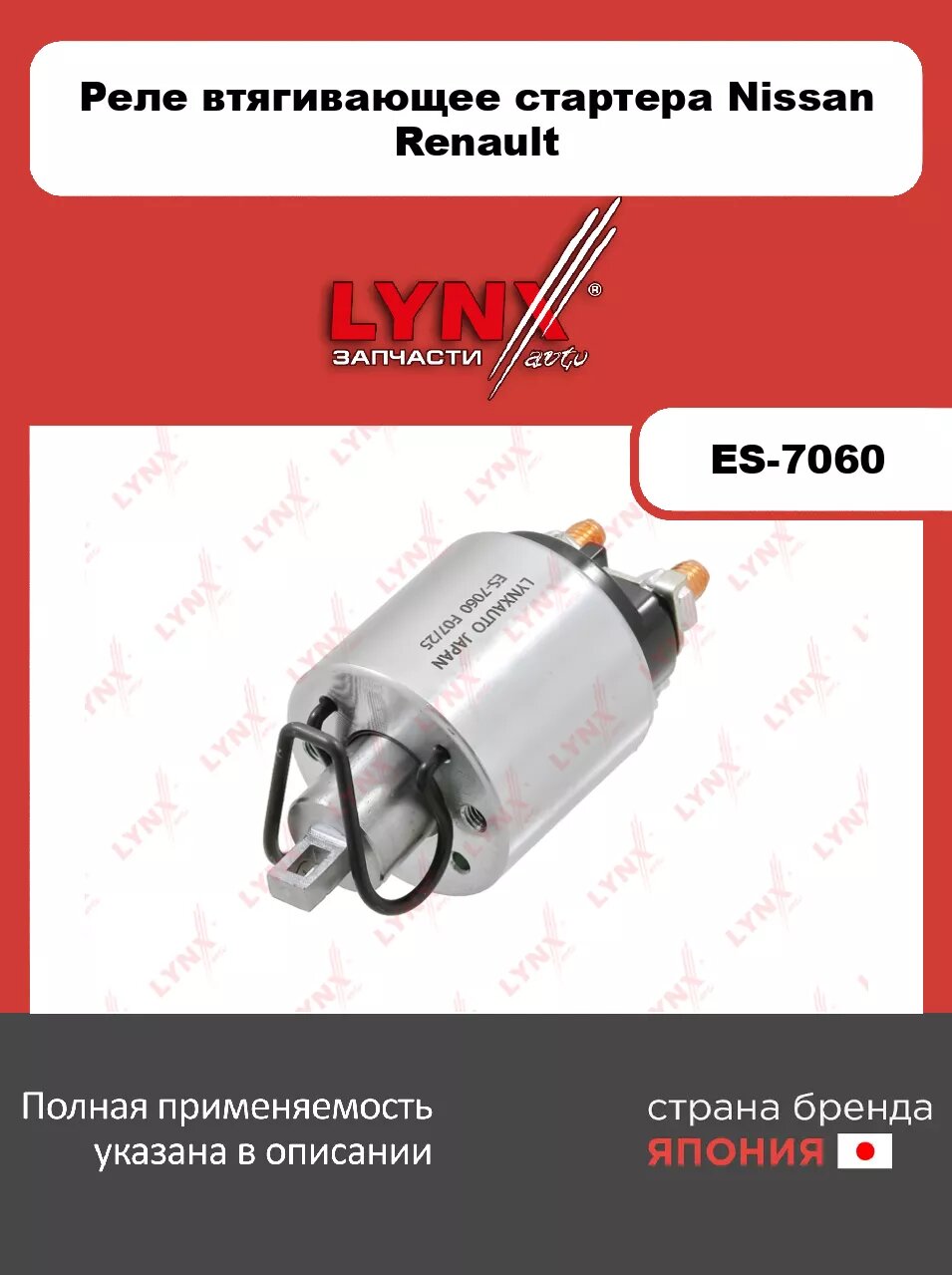Реле втягивающее стартера LYNXauto ES-7060 для NISSAN Juke 1.6 10>/Qashqai(J10) 2.0 07-13/Tiida(C11) 1.8 04-12/X-Trail(T31) 2.0 07-13, RENAULT Clio III