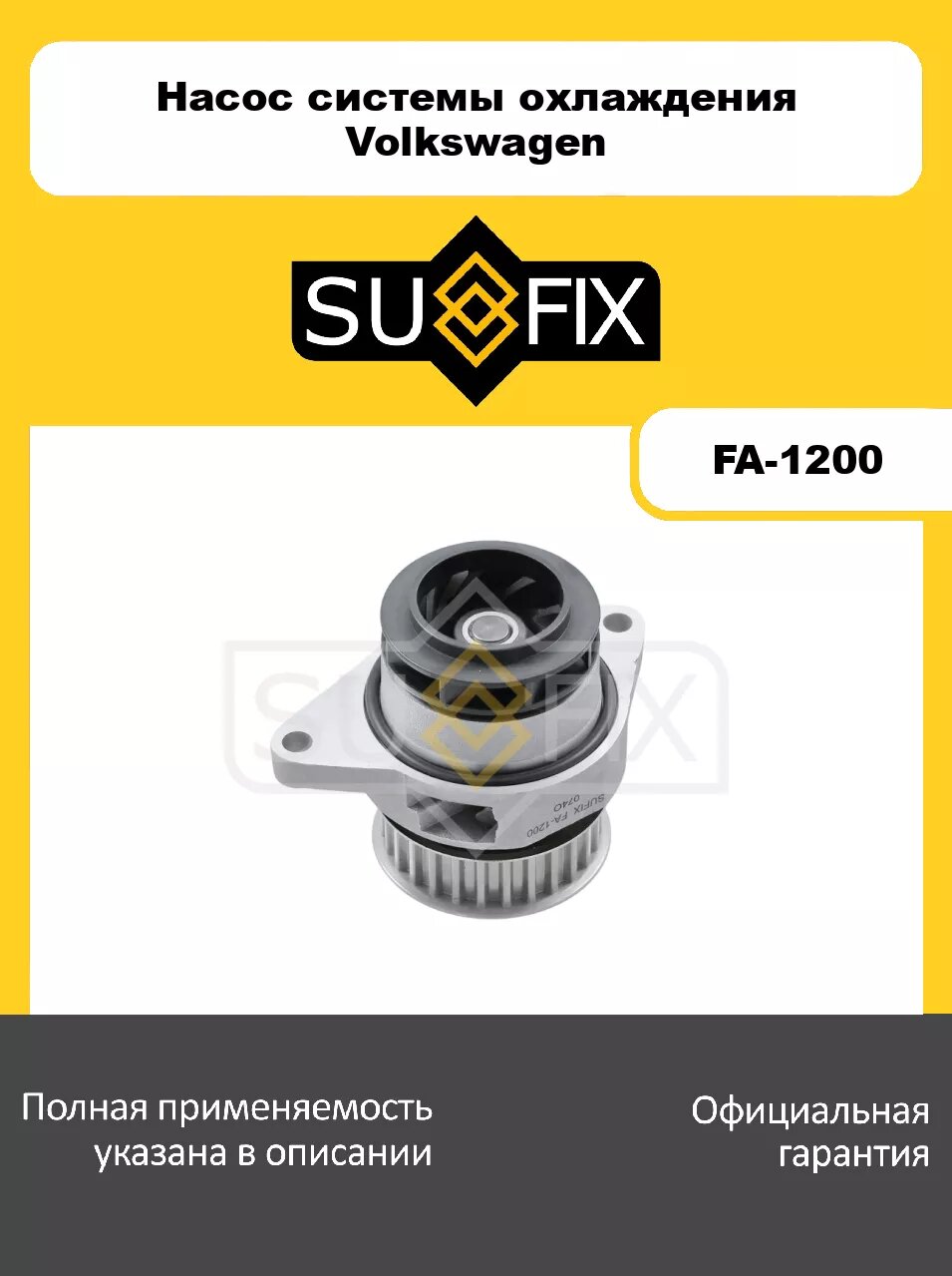 Насос системы охлаждения SUFIX FA-1200 для VW Bora 1.6 00-05/Golf IV 1.6 00-05/Lupo 1.6 00-05/Polo 1.6 98-01
