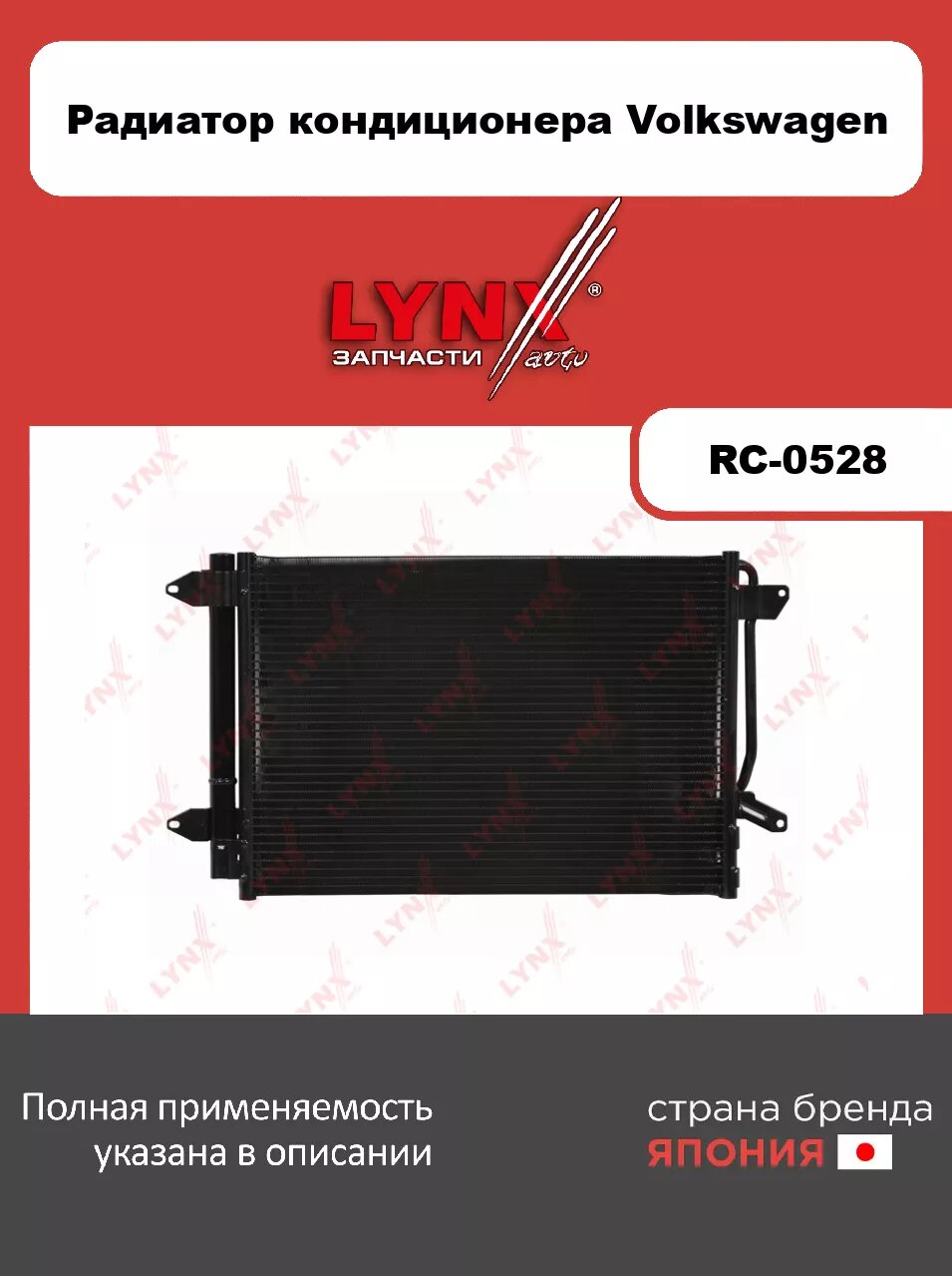 Радиатор кондиционера с осушителем LYNXauto RC-0528. Для: VW, Фольксваген, Jetta(Джета) IV 1.2-2.5 10>.
