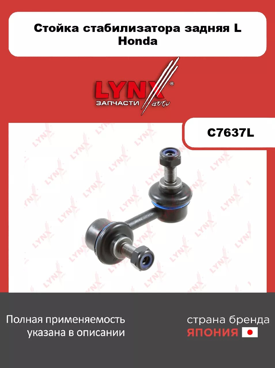 Стойка стабилизатора задняя L LYNXauto C7637L для HONDA Civic VII 01-05/Crossroad 07-10/Stream(RN) 05>