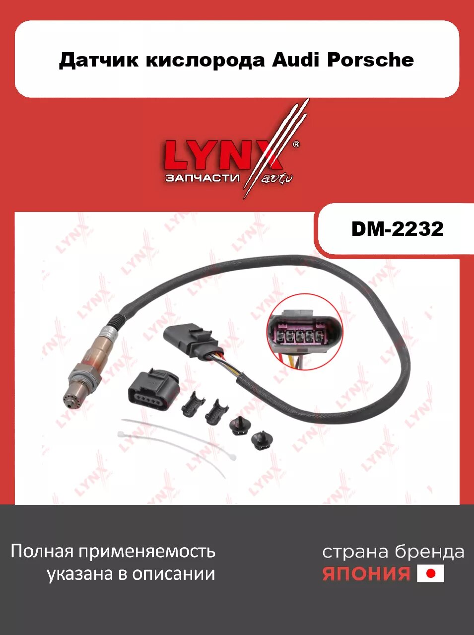 Датчик кислорода LYNXauto DM-2232. Для AUDI A4/Allroad B8/ B9 1.8, 2.0, RS4 13>/ A5 8T/ F5 1.8, 2.0, RS5 07>/ A6 C7 1.8 TFSI 14-18/ A8 D4 4.2 FSI, 6.3