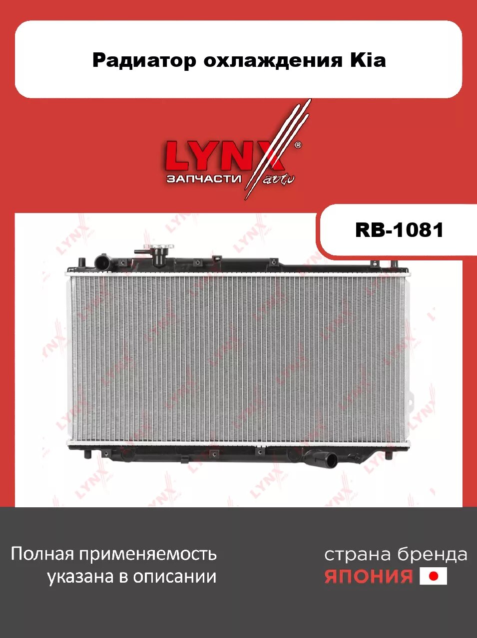 Радиатор охлаждения (технология пайки) MT LYNXauto RB-1081. Для: Kia, Киа, Cerato(Серато) 1.8 97-01/ Shuma 1.5-1.8 97-04.