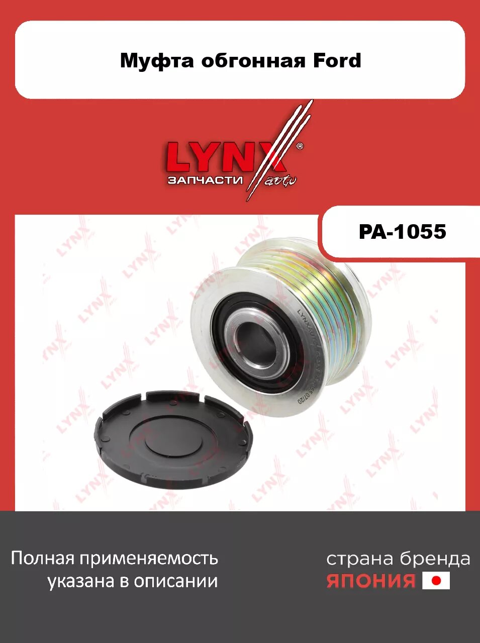 Муфта свободного хода генератора LYNXauto PA-1055. Для: FORD форд Mondeo(Мондео) III 1.8-2.0 00>