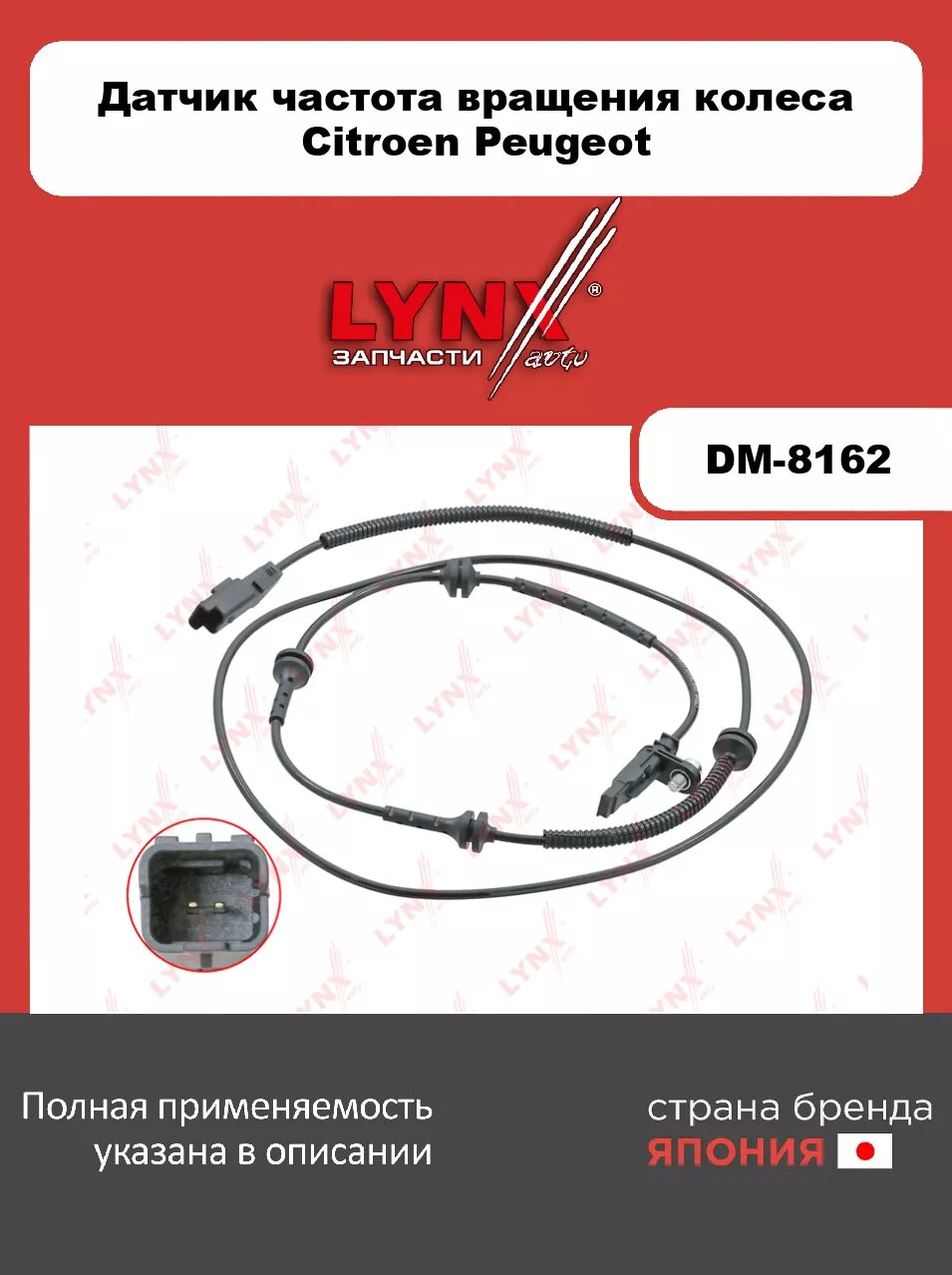 Датчик частоты вращения колеса (датчик ABS) LYNXauto DM-8162 для CITROEN C6 05-12, PEUGEOT 407 04-10