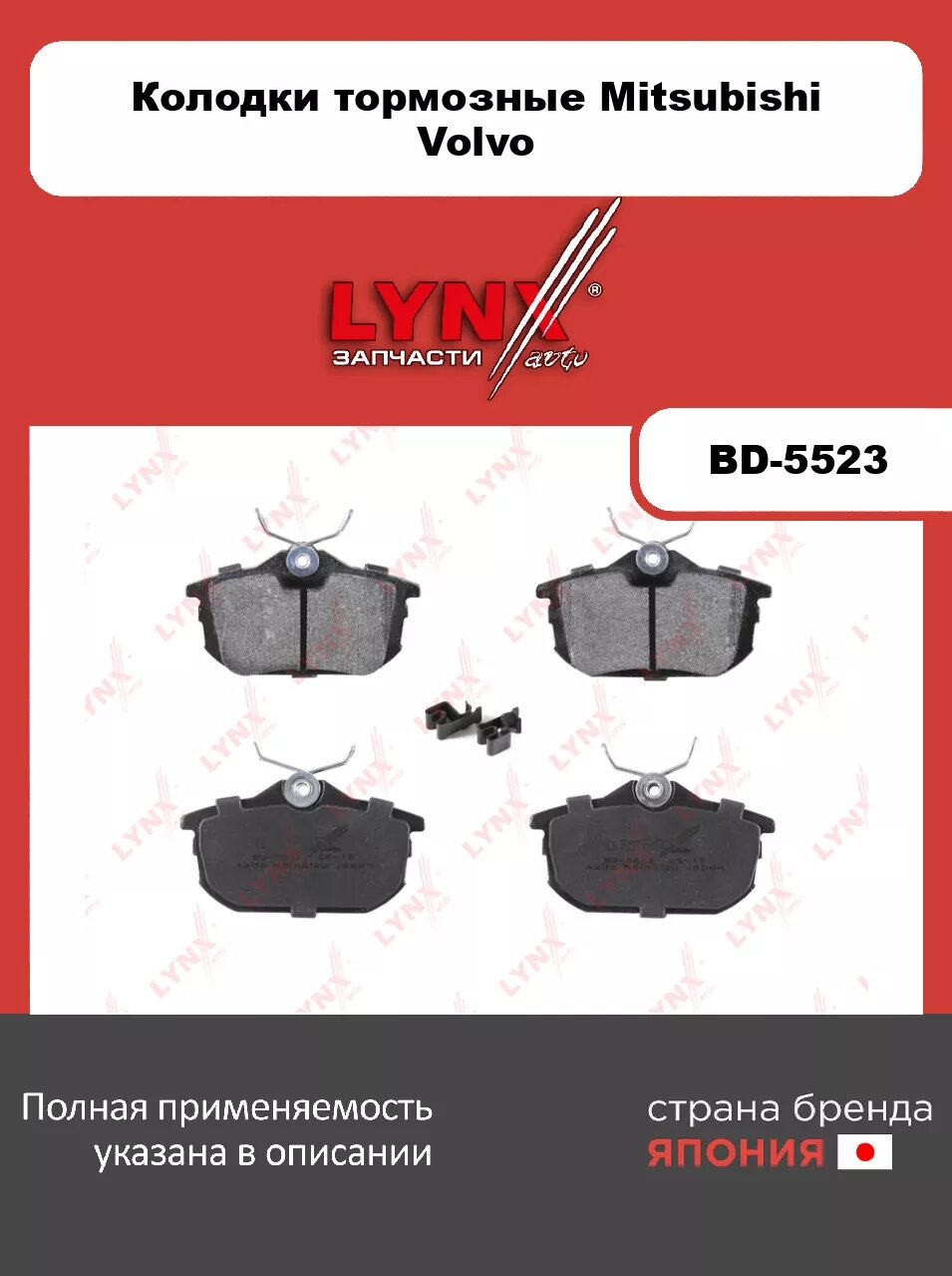 Колодки тормозные задние LYNXauto BD-5523. Для: Mitsubishi, Митсубиси, Carisma(Каризма) 1.6-1.9D 97-06/ Colt(Кольт) VI 1.1-1.5D 04-12/ Space Star 1.3-