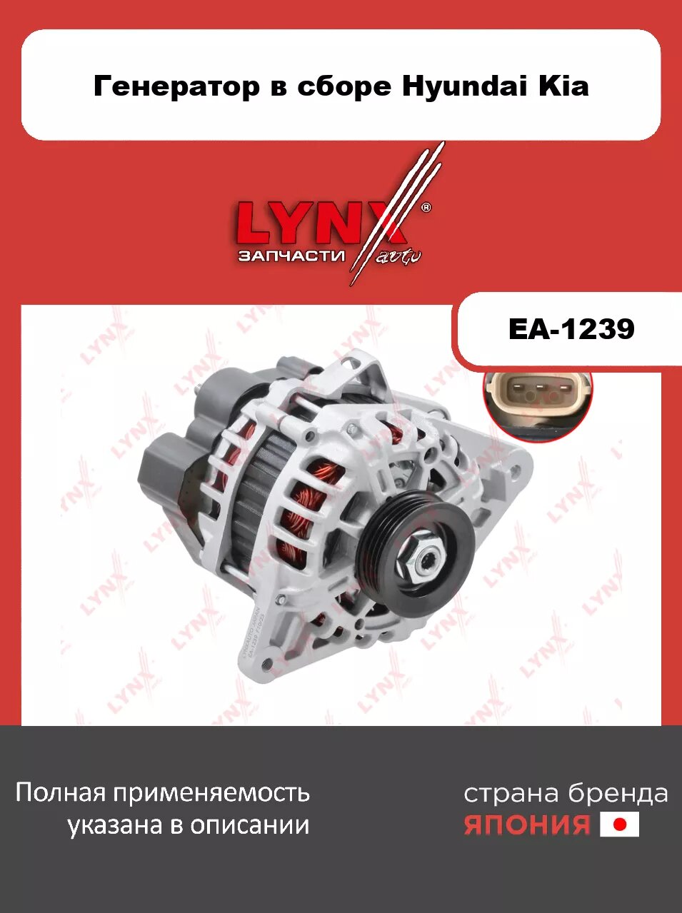 Генератор LYNXauto EA-1239. Для: HYUNDAI Хендаи Elantra(Элантра)(HD) 2.0 06>/ i30(FD) 2.0 07>, KIA КИА Ceed(Сид)(ED) 2.0 06>