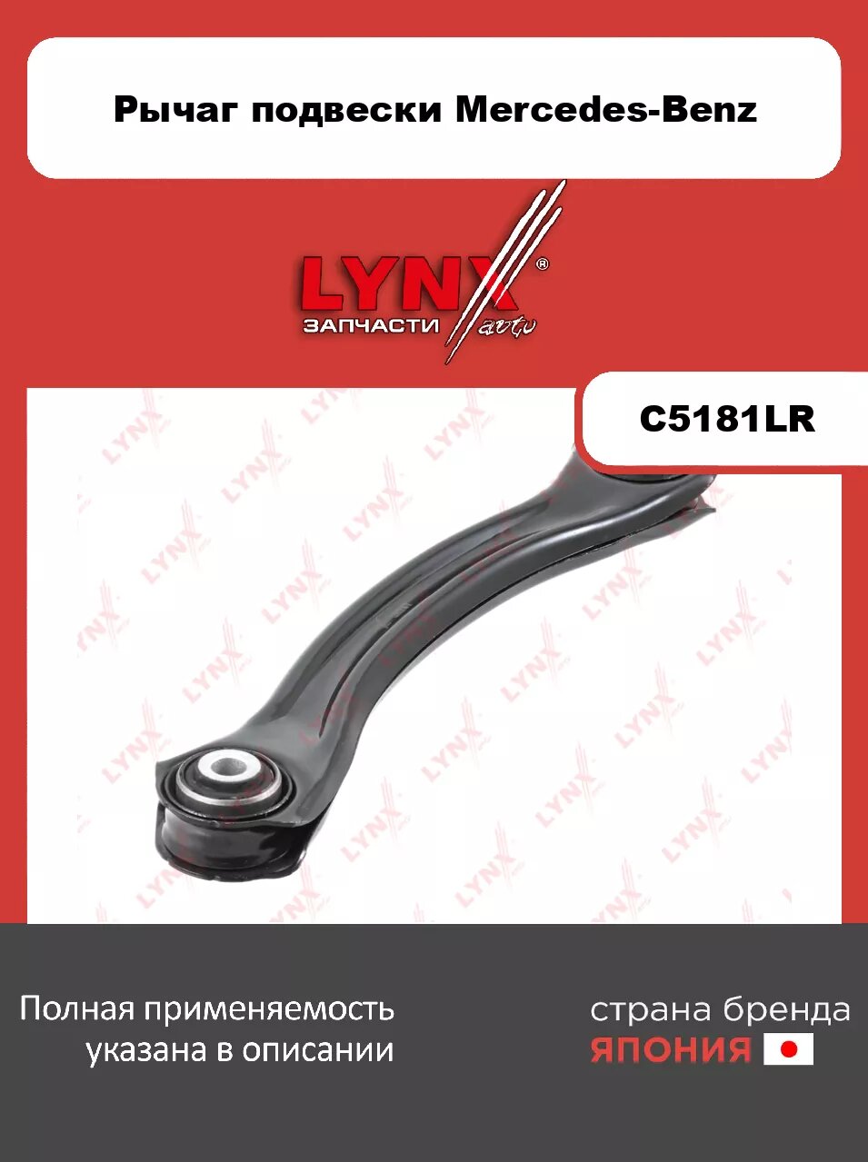 Тяга подвески верхняя L/R/ Зад. подв. LYNXauto C5181LR. Для: Mercedes-Benz, Мерседес, 190(W201) 2.0-2.6 >93/ C180-55(W202/W203) 93-07/ E200-55(W124/W2