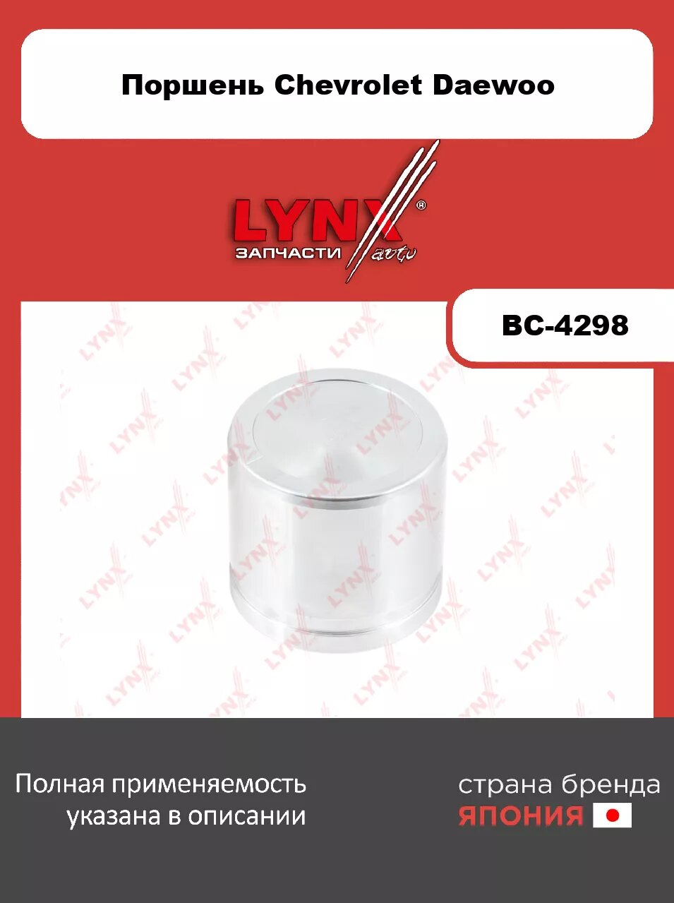 Поршень тормозного суппорта переднего (Ø 54mm) LYNXauto BC-4298. Для: Chevrolet, Шевроле, Aveo(Авео)(T300) 11>/ Lacetti(Лачети)/ Nubira 03>, Daewoo, Д