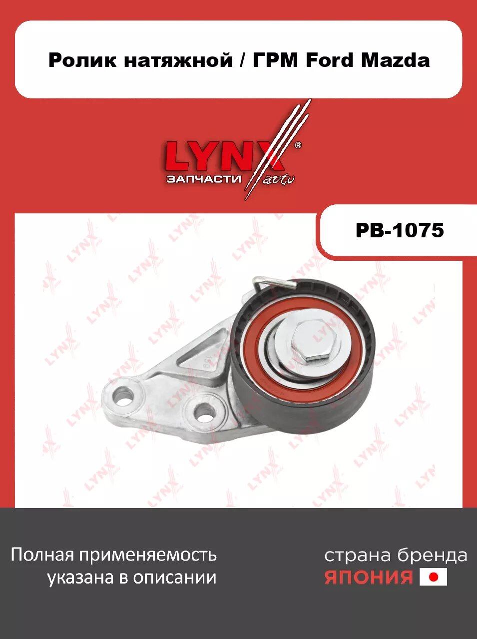 Ролик натяжной/ ГРМ LYNXauto PB-1075. Для: FORD форд Focus(Фокус) I-II 1.4-1.6 98>/ Fiesta(Фиеста) IV-V 1.25-1.6 95-08/ FUSION(Фьюжен) 1.25-1.6 02>, M