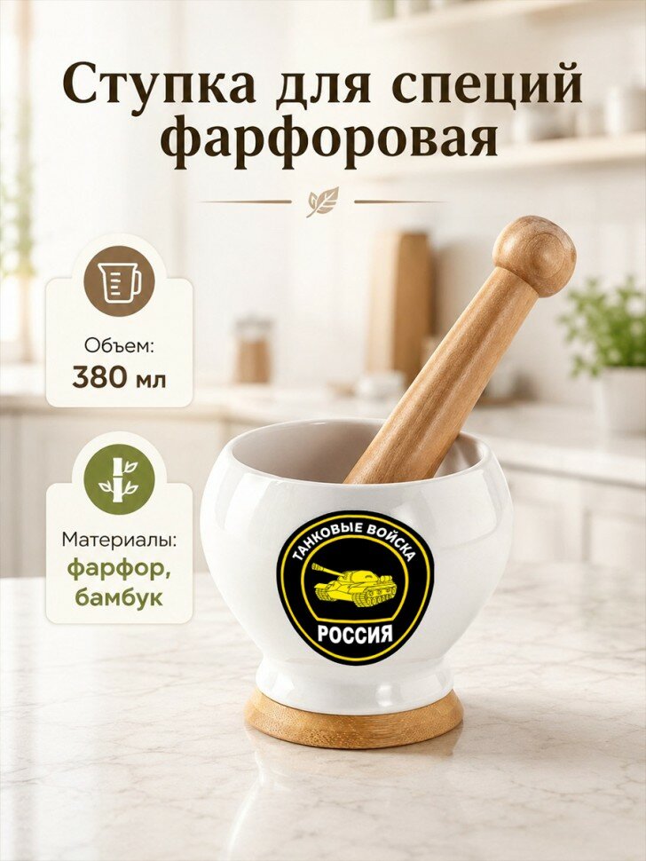 Ступка для специй с надписью "Танковые войска"