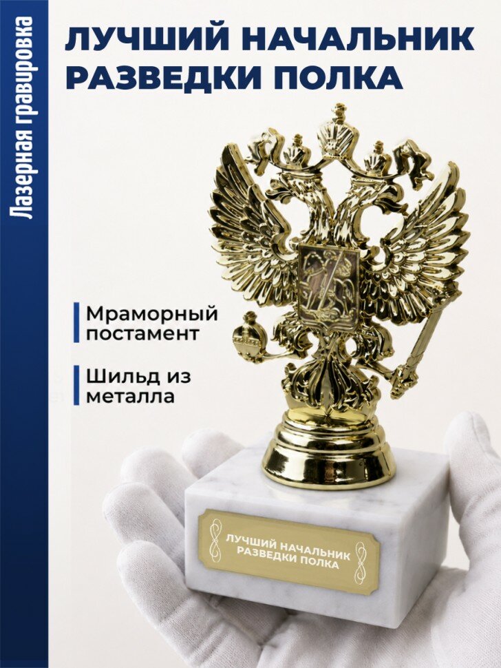 Статуэтка Герб России "лучший начальник разведки полка"