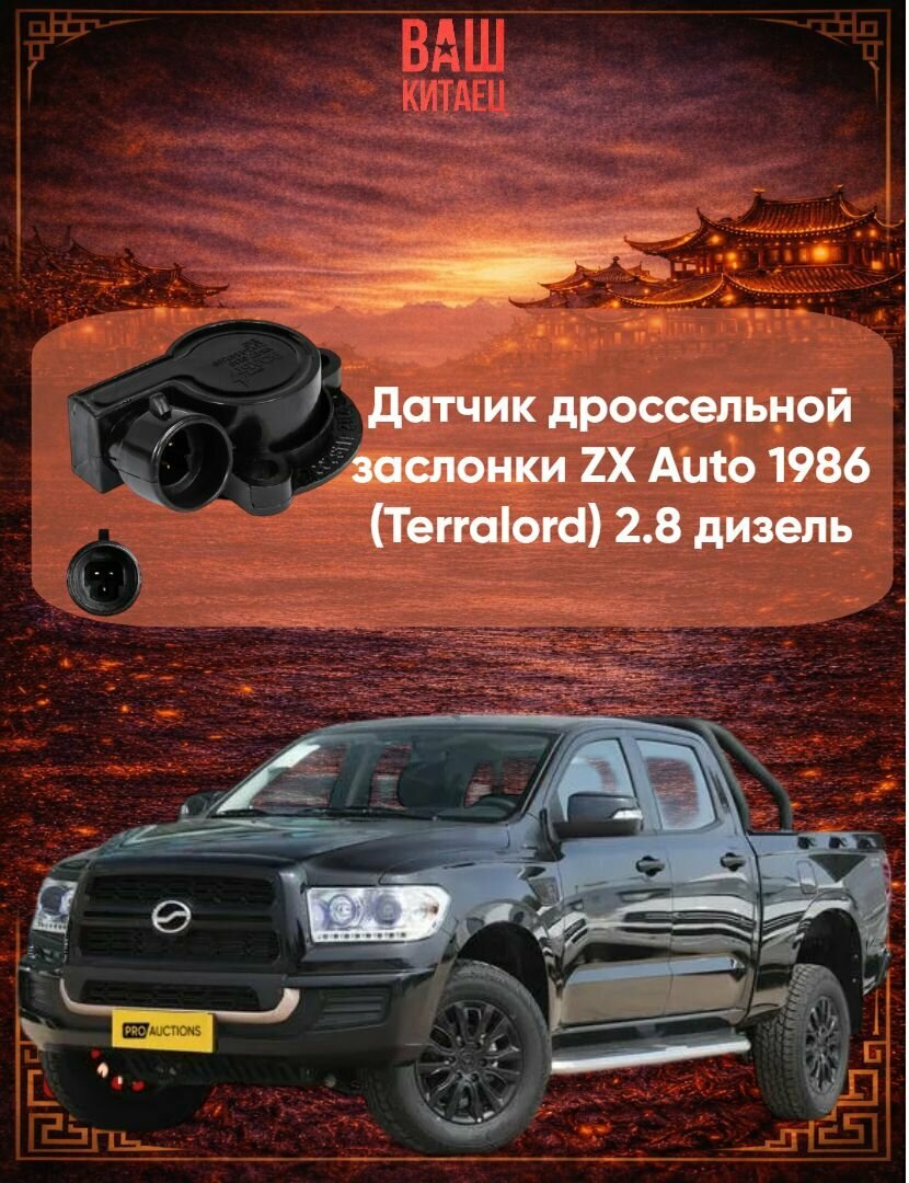 Датчик дроссельной заслонки ZX Auto 1986 (Terralord) 2.8 дизель