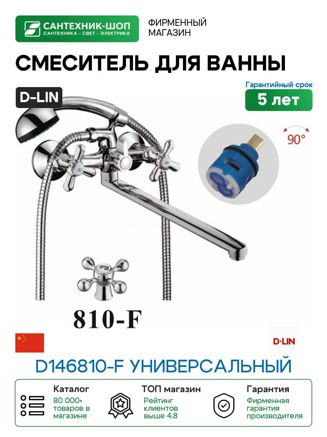 Смеситель для ванны D-Lin D146810-F универсальный цвет Хром