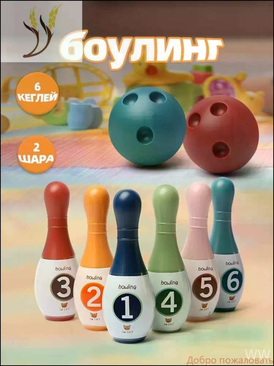 Детский боулинг "цветной цифровой", 6 кеглей + 2 шара, Детский игровой набор