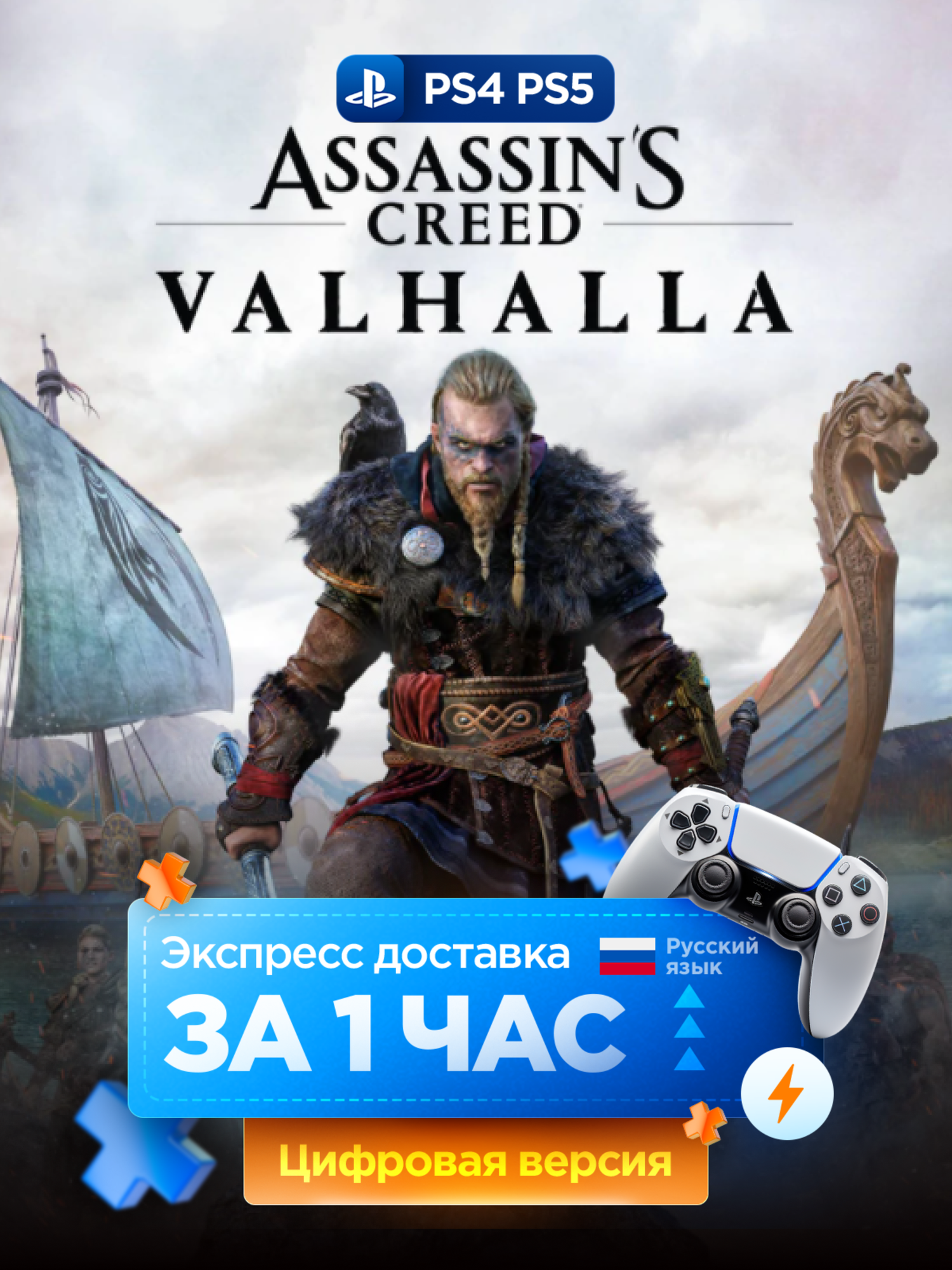 Игра Assasins Creed Valhalla для PS 4 и 5, Полностью на русском языке | PS4/PS5