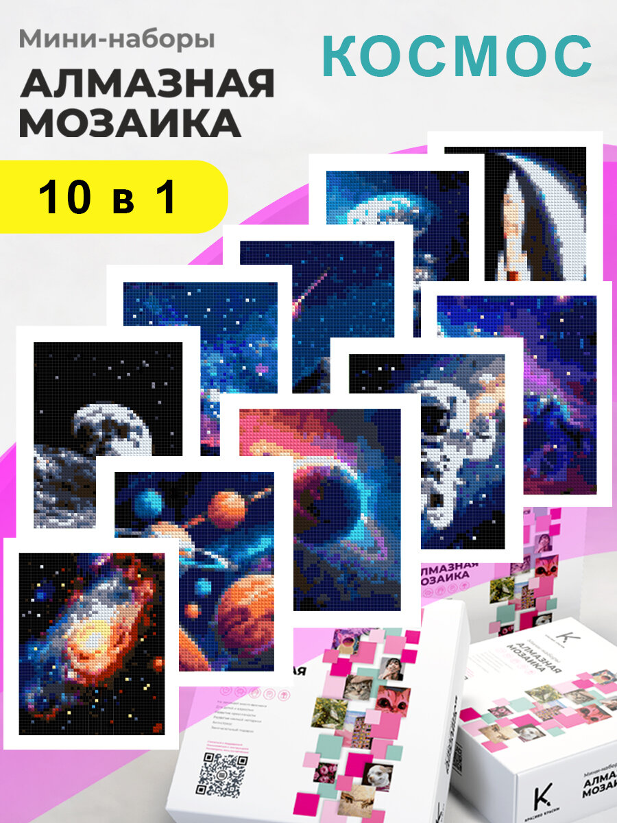 Мини - наборы Алмазная мозаика "Космос", 10 шт 12х15 см