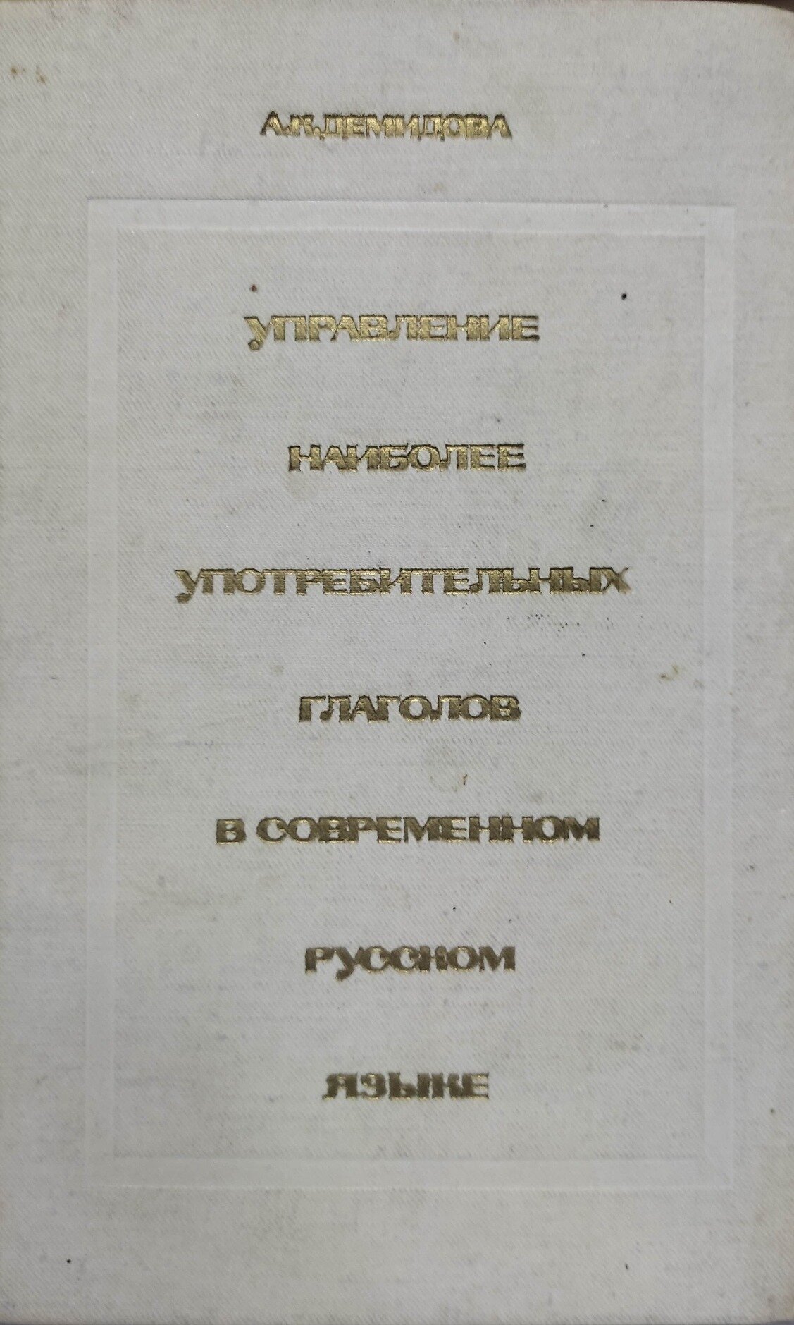 Управление наиболее употребительных глаголов в современном русском языке. 1969. Твёрдый переплёт. 39 стр