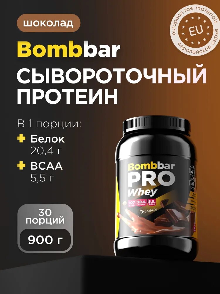 Bombbar Протеин сывороточный без сахара Whey Protein Pro "Шоколад", 900 г