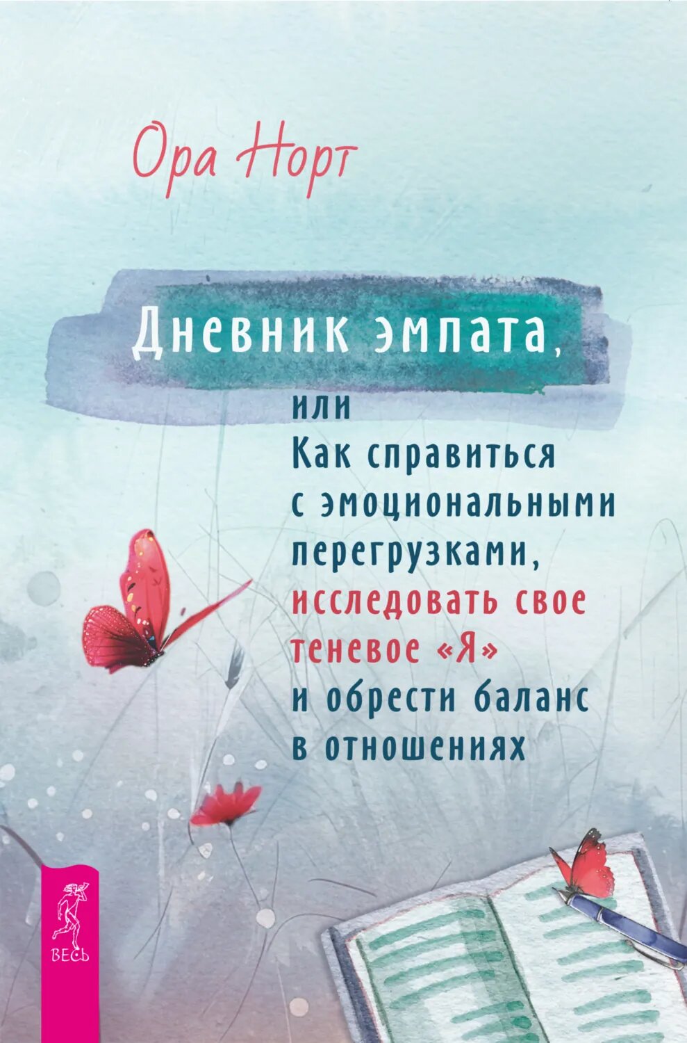 Дневник эмпата, или Как справиться с эмоциональными перегрузками, исследовать свое теневое «Я» и обрести баланс в отношениях [Цифровая книга]