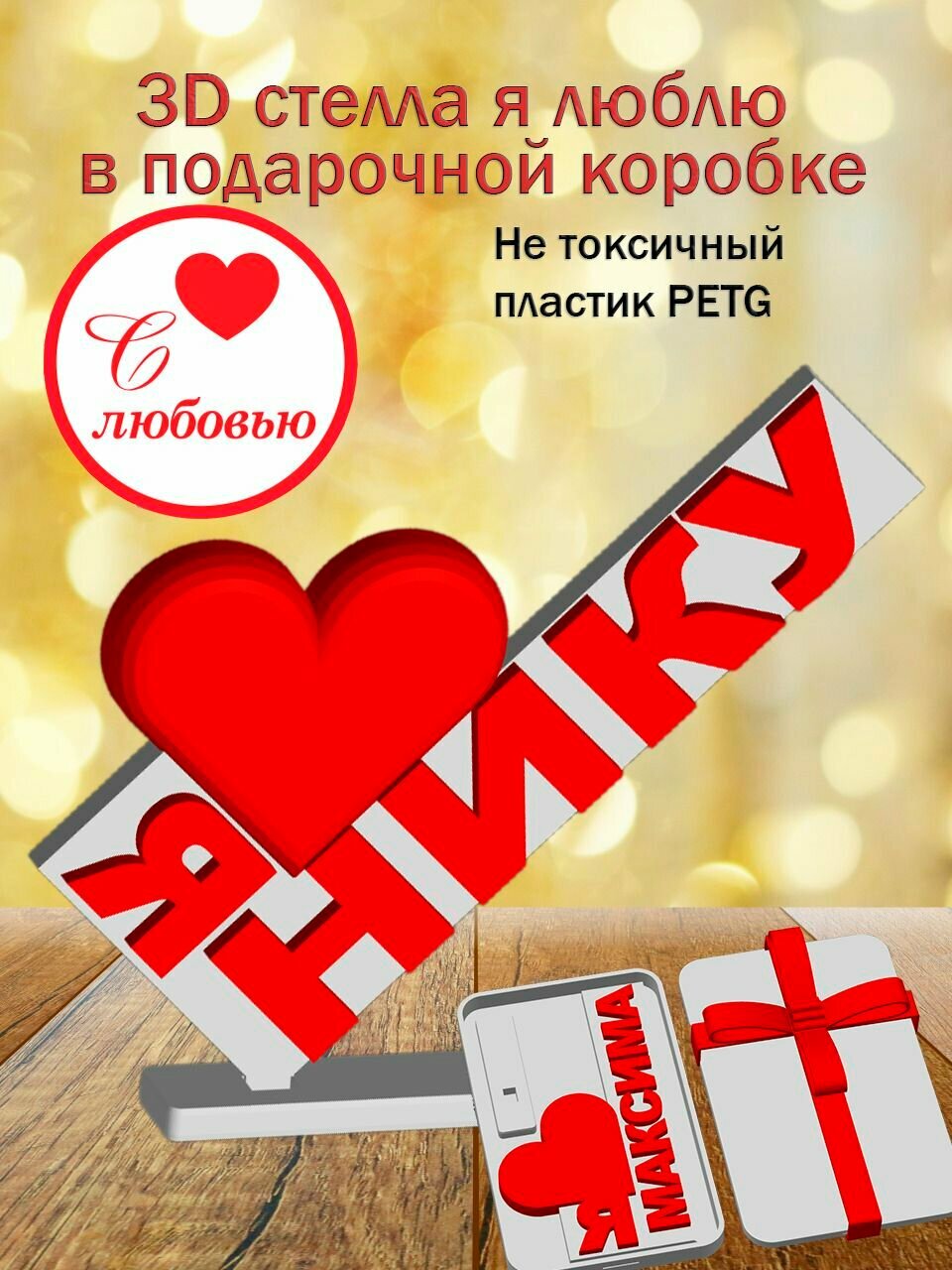 Стелла 3D Я люблю Нику в подарочной коробочке
