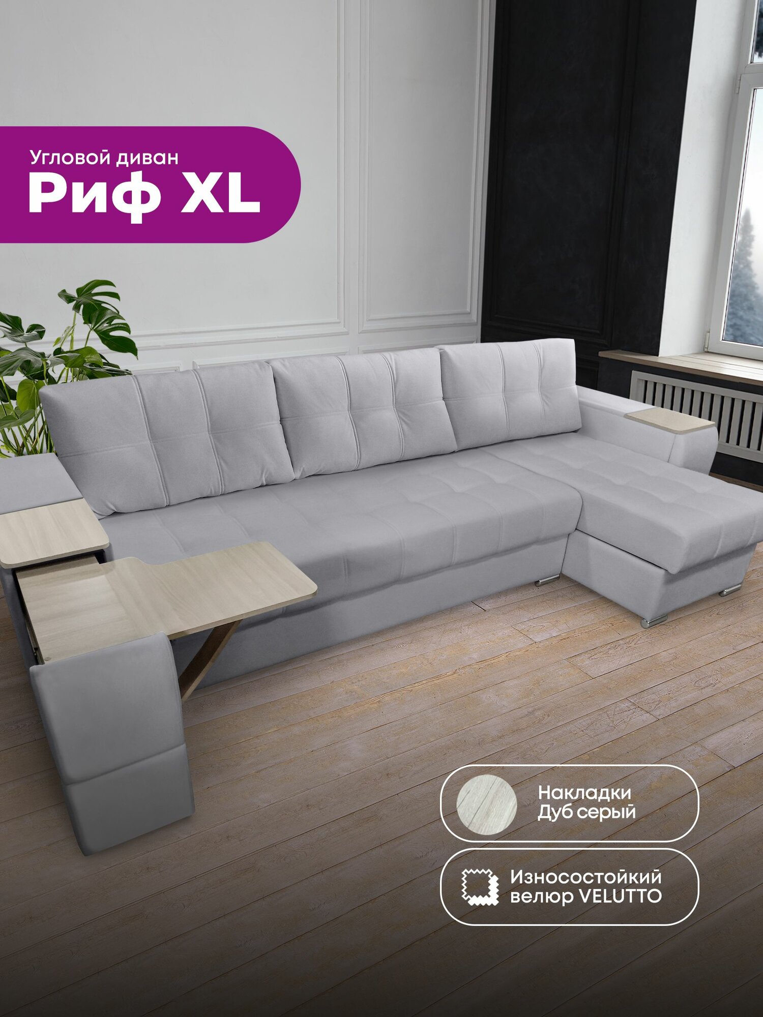 Угловой диван "Риф XL" Velutto 12 (накладки Дуб серый), правый угол