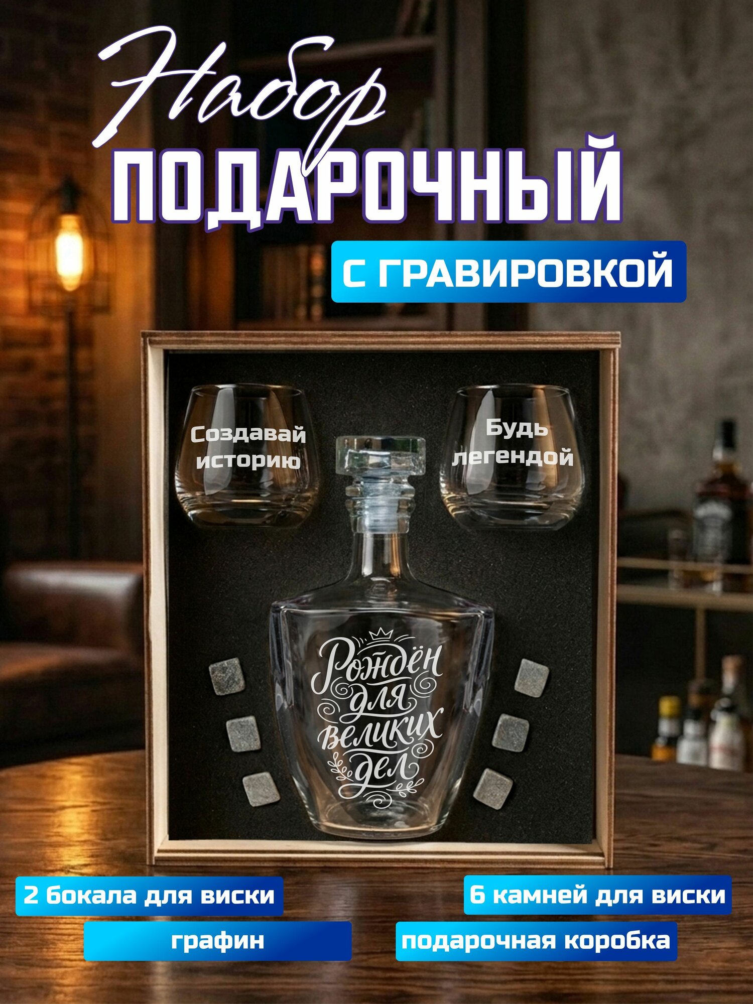 Подарочный набор штоф и бокалы с гравировкой Рожден для великих дел