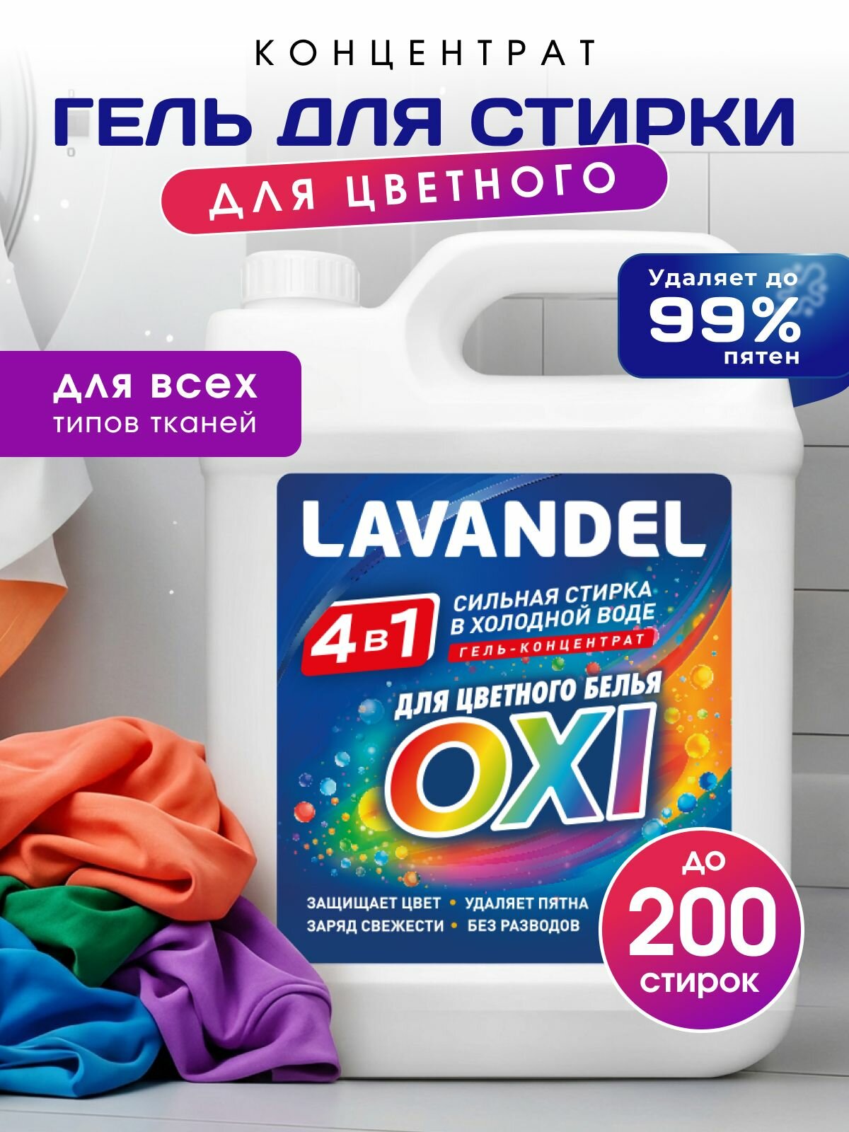Гель для стирки цветного белья, 5 литров, концентрат / OXI 4в1 Жидкий стиральный порошок 5л жидкое моющее средство OXI средство для цветного белья концентрат