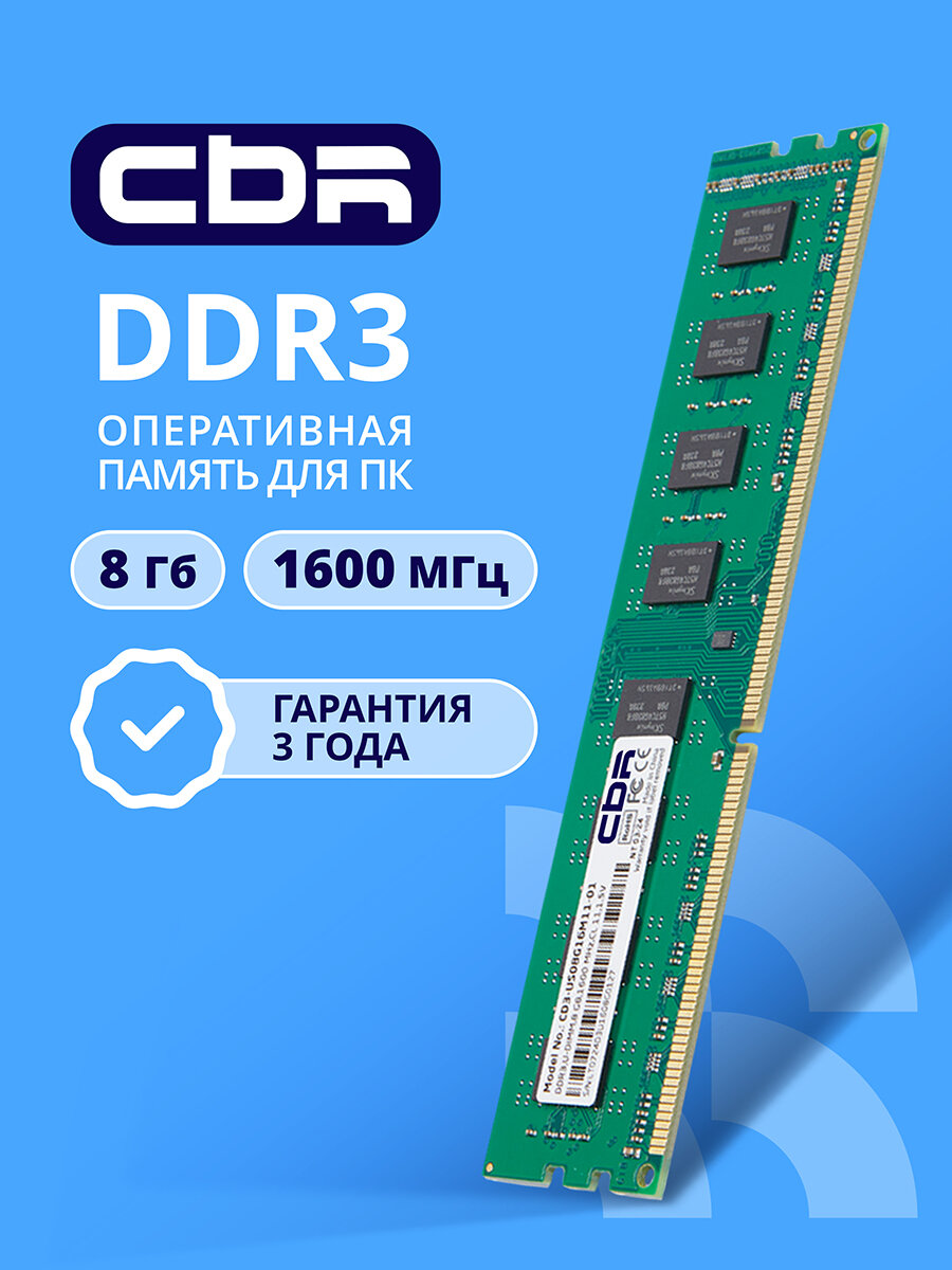 Оперативная память CBR DIMM 1x8Гб, 12800МБ/с 1600