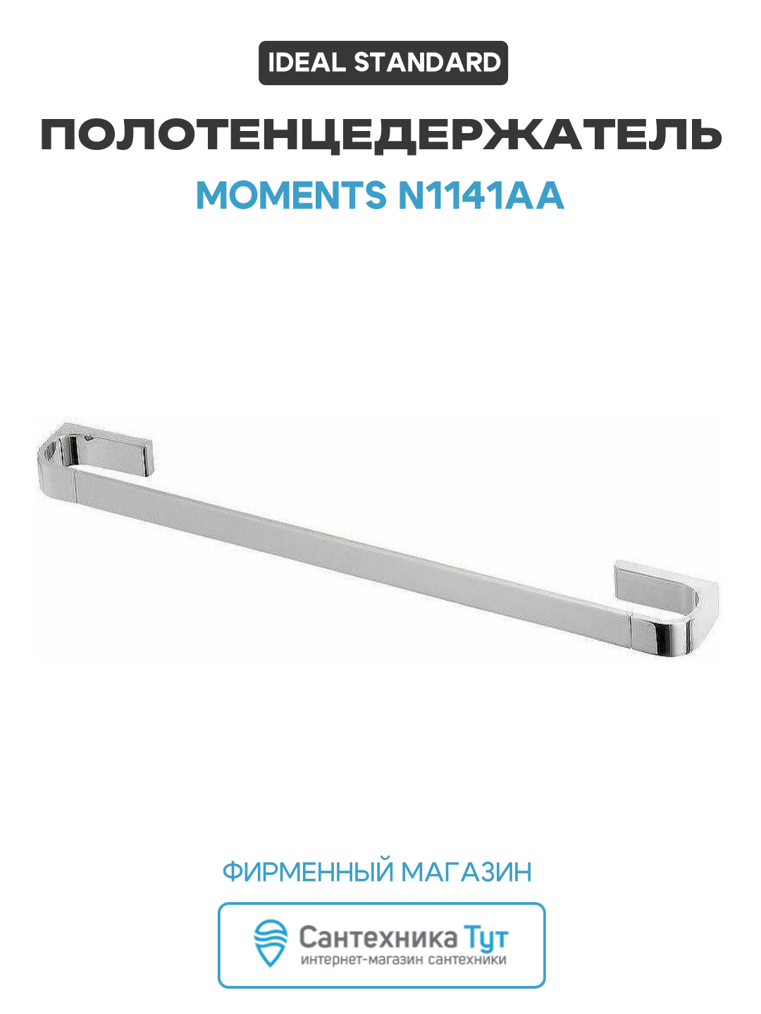 Полотенцедержатель Ideal Standard Moments N1141AA Хром латунь на стену