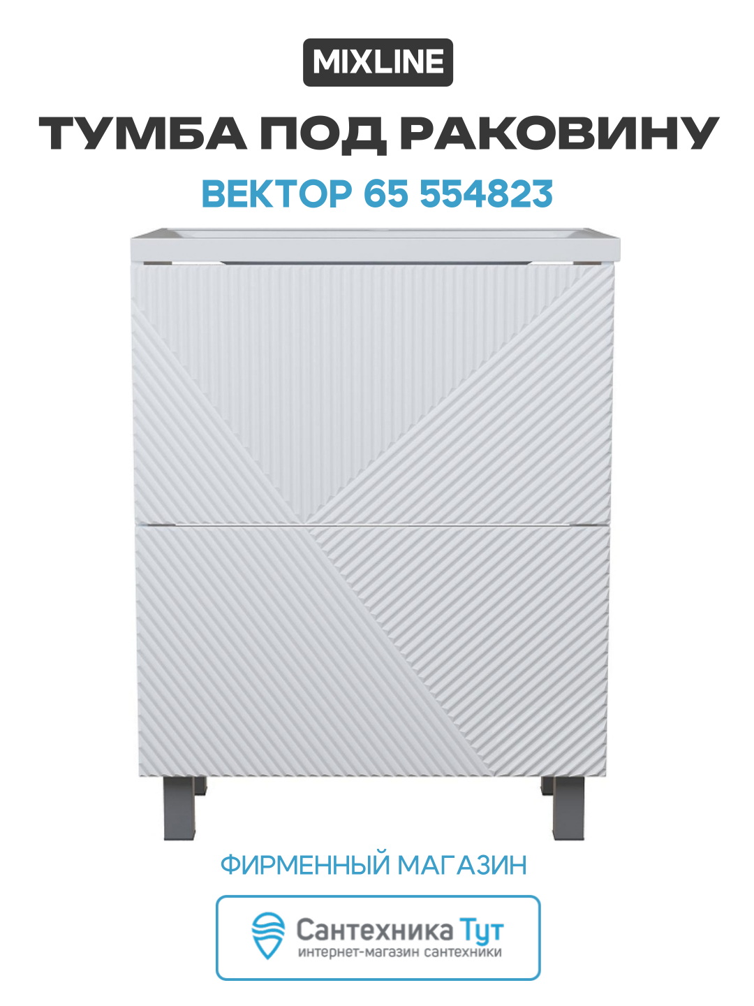 Тумба под раковину Mixline Вектор 65 554823 цвет Белый