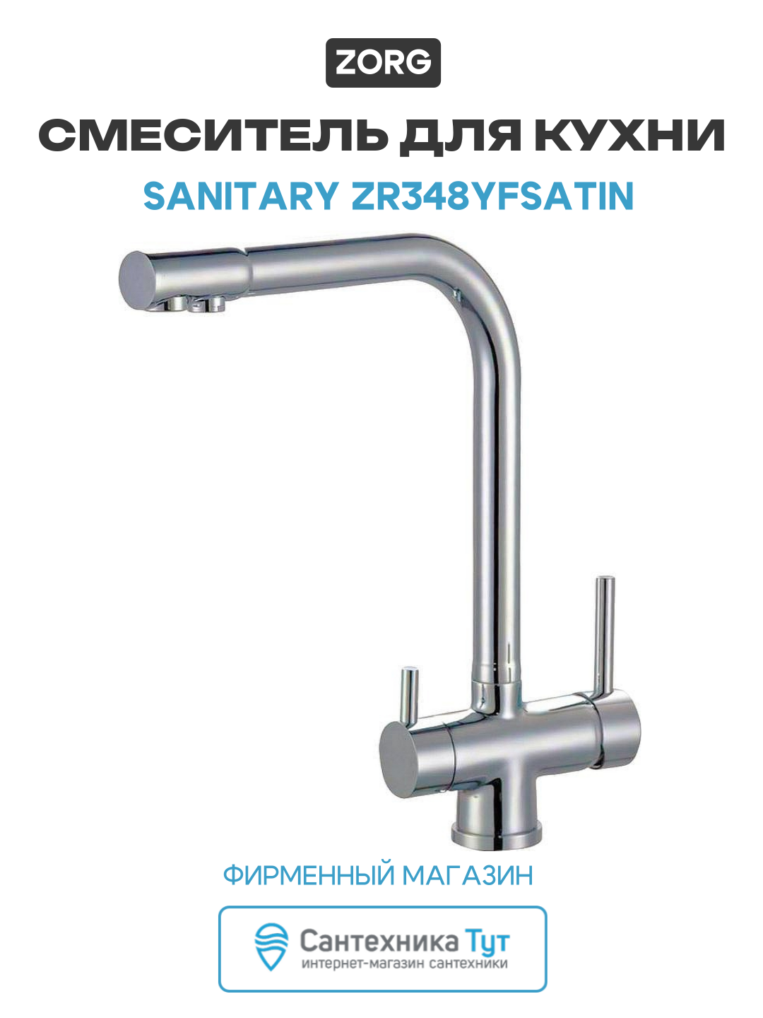 Смеситель для кухни ZorG Sanitary ZR348YFSATIN сатин, с краном для питьевой воды, рычажный, латунь