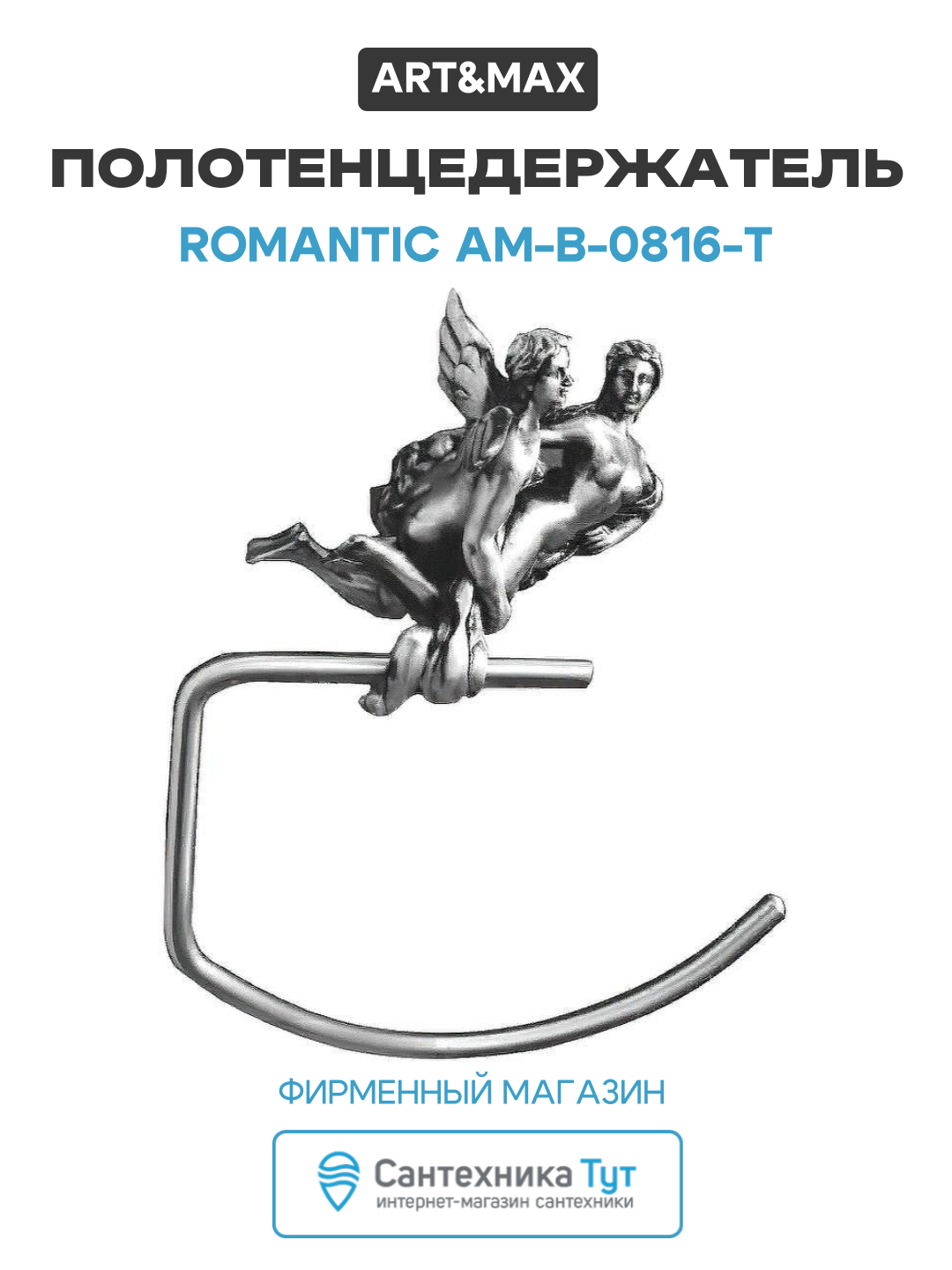 Полотенцедержатель Art&Max Romantic AM-B-0816-T Серебро латунь на стену