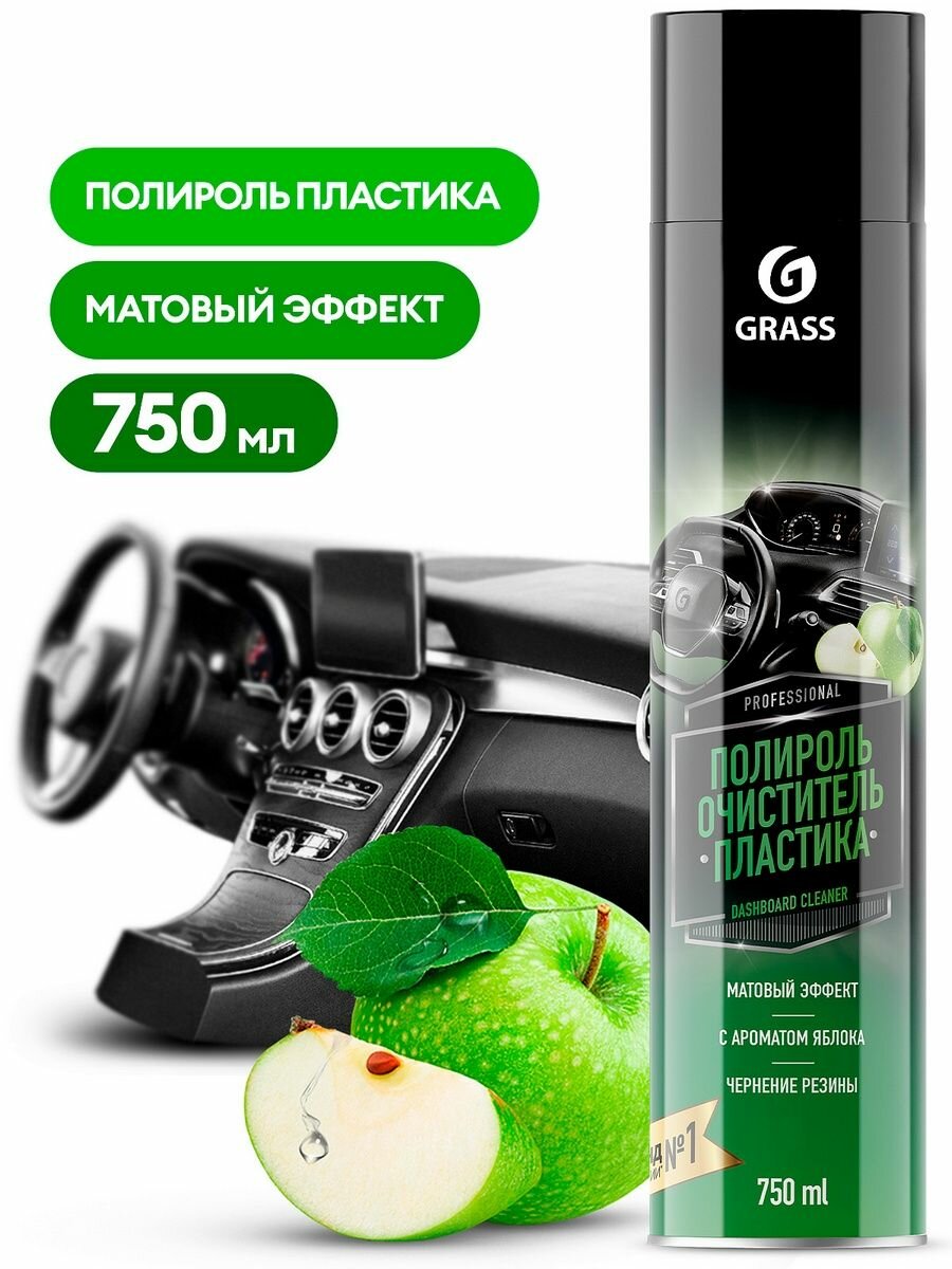 Полироль-очиститель пластика "Dashboard Cleaner" матовый блеск, яблоко, аэрозоль 750 мл, GRASS 1201075