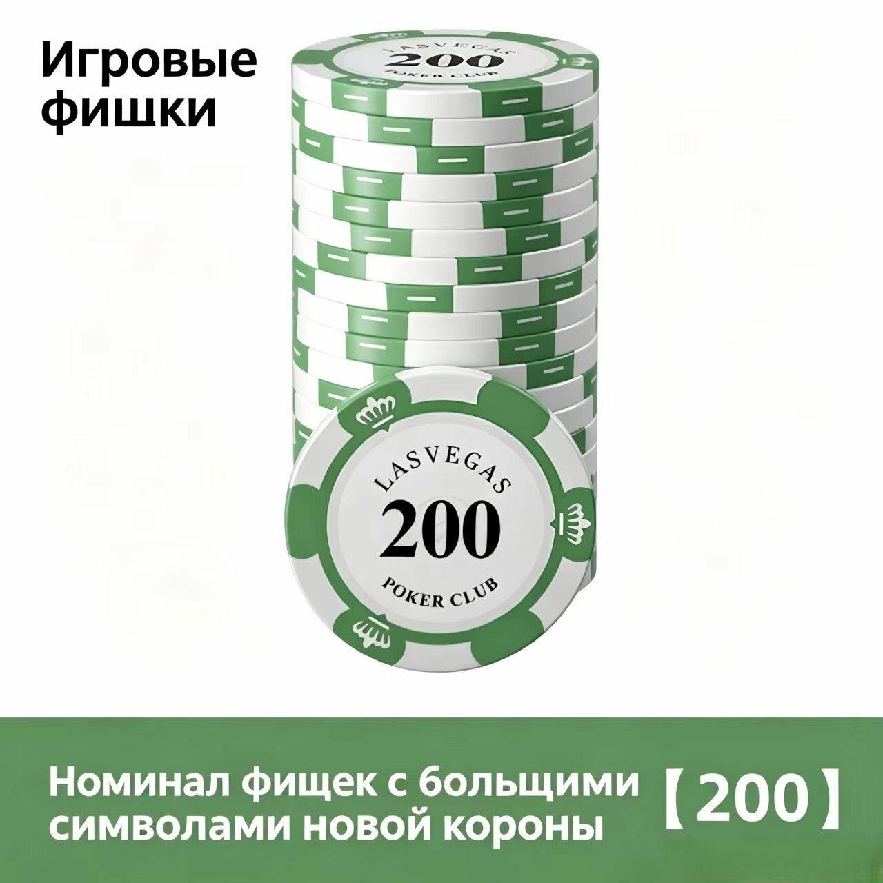 Фишки для покера "Новая Корона", номинал 200