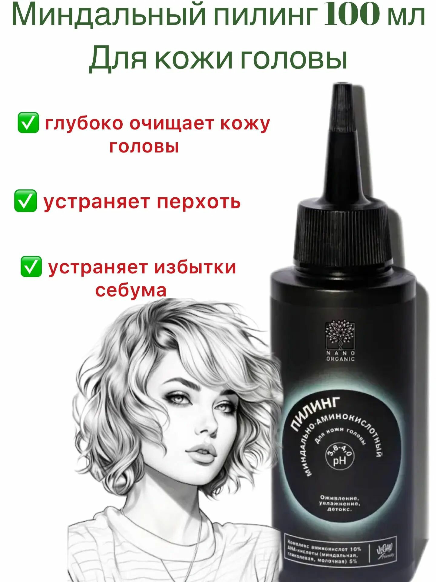 Пилинг для кожи головы миндально-аминокислотный 100мл. Nano Organic